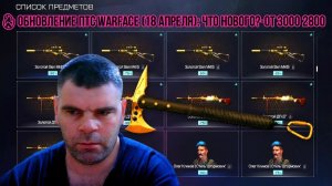 Обновление ПТС Warface (18 апреля): что нового?-от 3000 2800