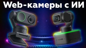 САМЫЕ УМНЫЕ Web-камеры в 2025! Insta360 Link vs Insta360 Link 2