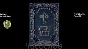 АУДИОКНИГА. Библия. Ветхий Завет. Книга Бытия. Канонический текст