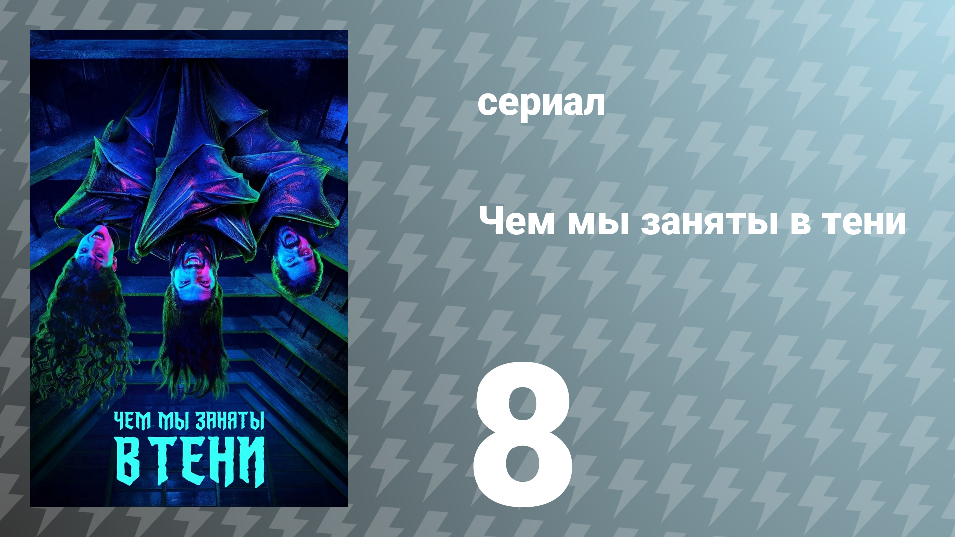 Чем мы заняты в тени 1 сезон 8 серия «Гражданство» (сериал, 2019)
