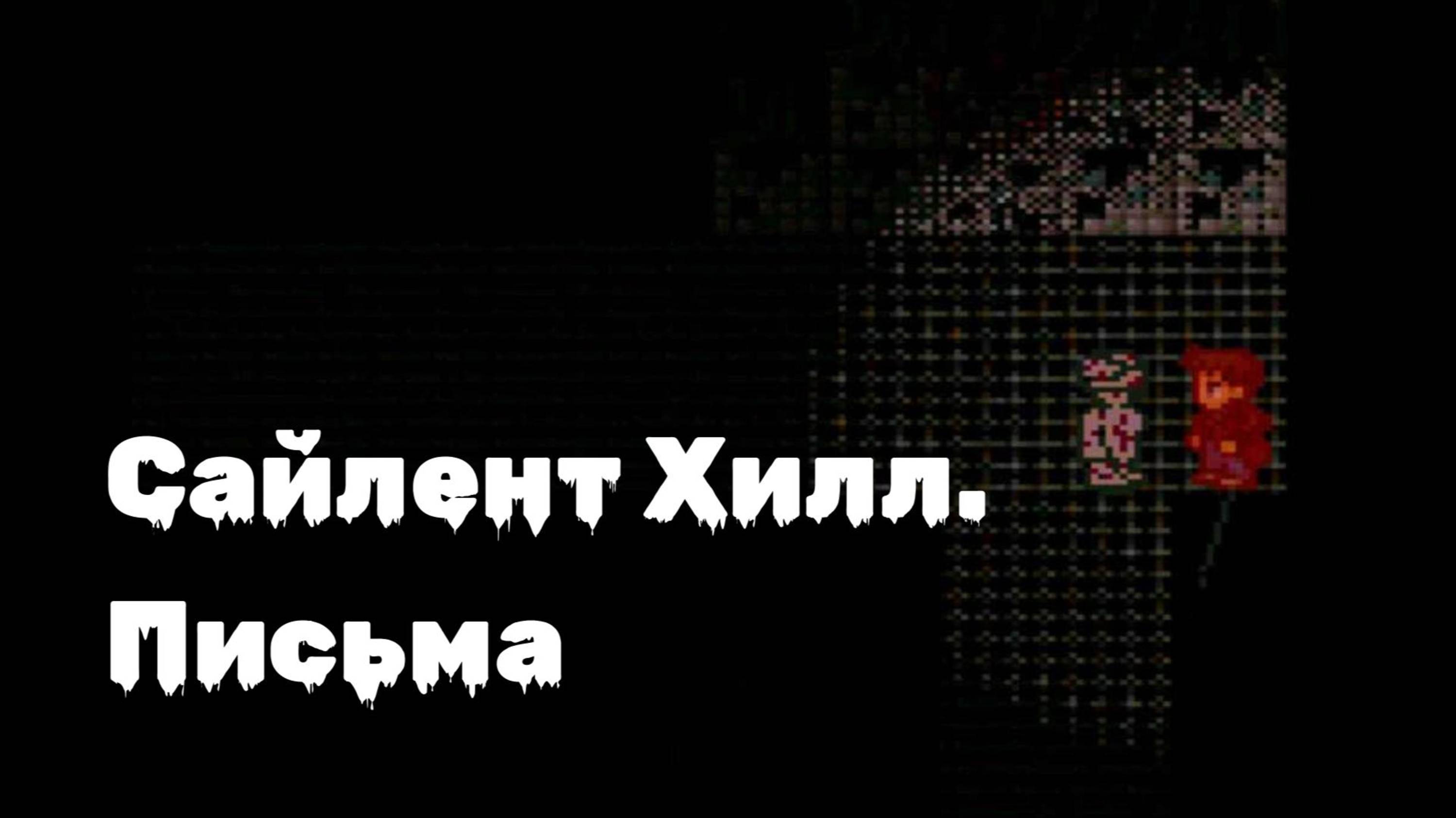 Silent Hill. Letters. Очень странная фанатская игра по Silent Hill на РПГ-Мейкере.