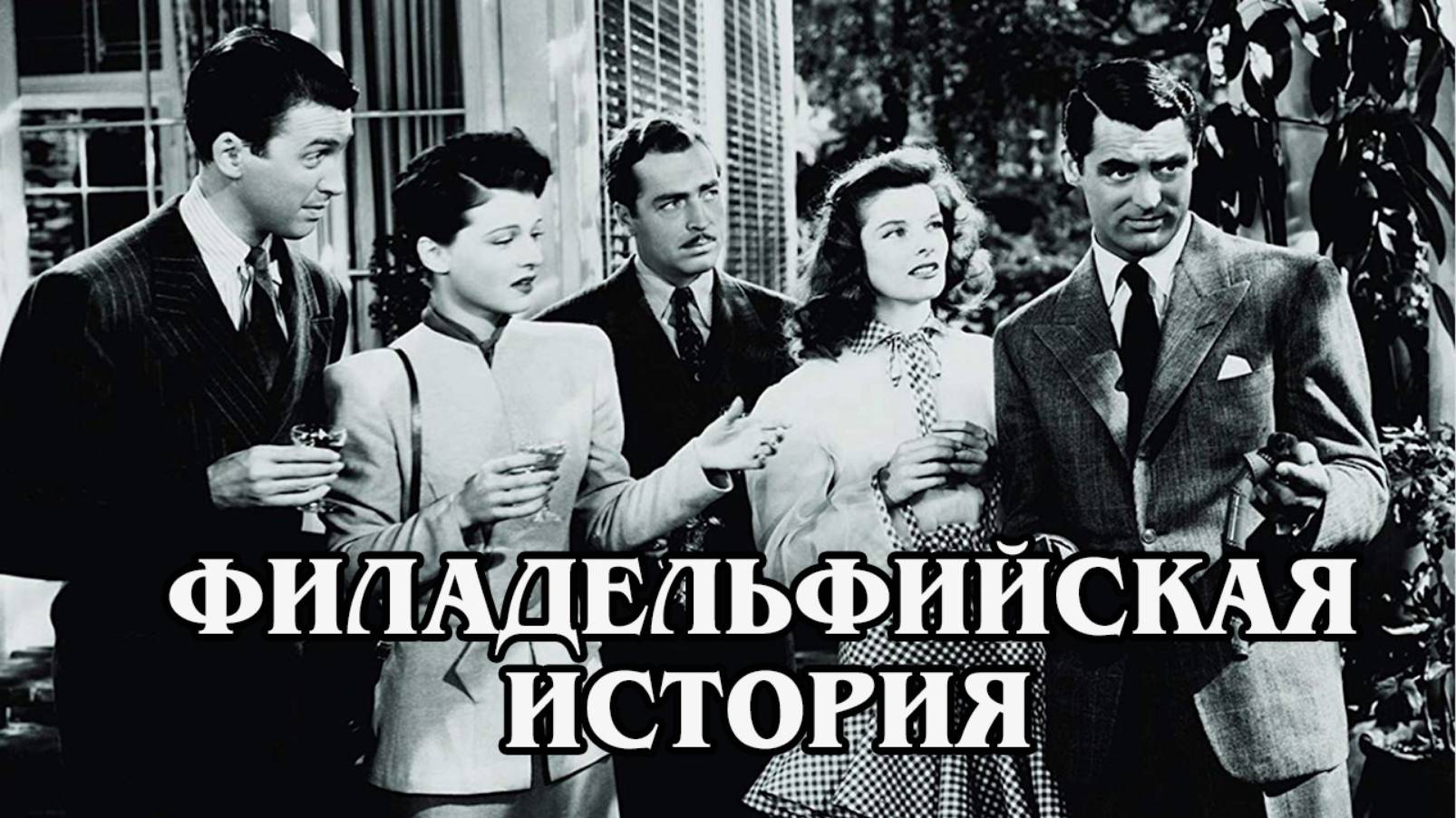 Филадельфийская история