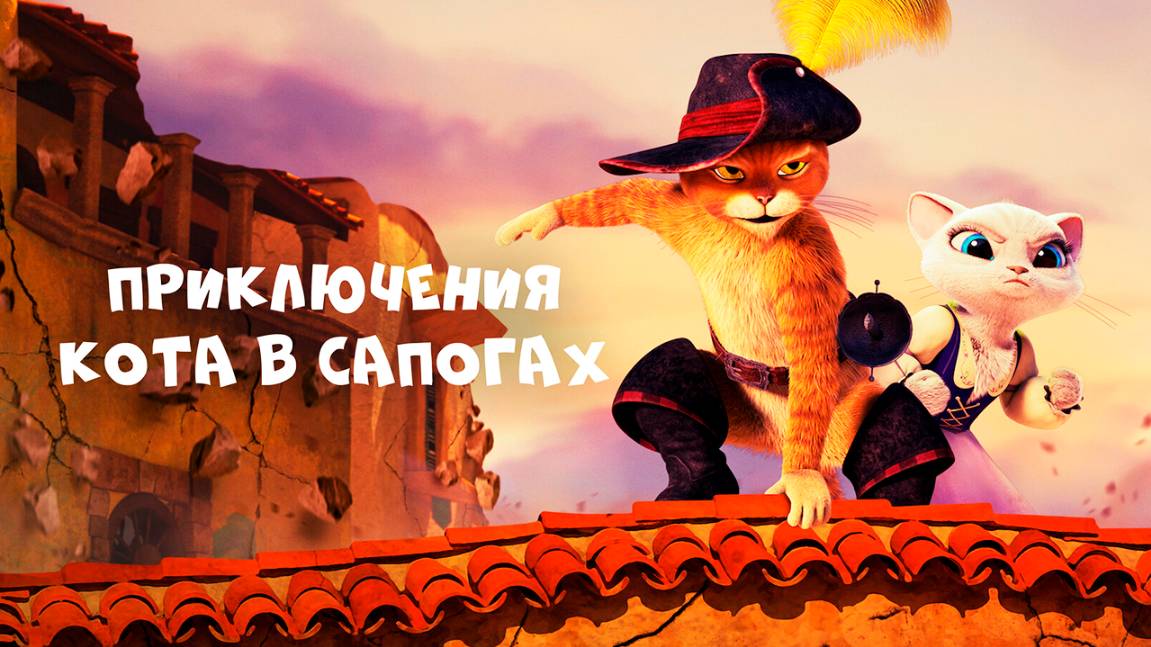 Приключения Кота в сапогах – 1 сезон 12 серия «Гоблин» / The Adventures of Puss in Boots
