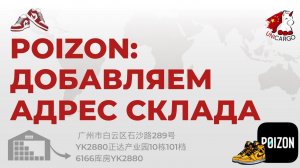 Добавляем адрес склада на Poizon/Poizon