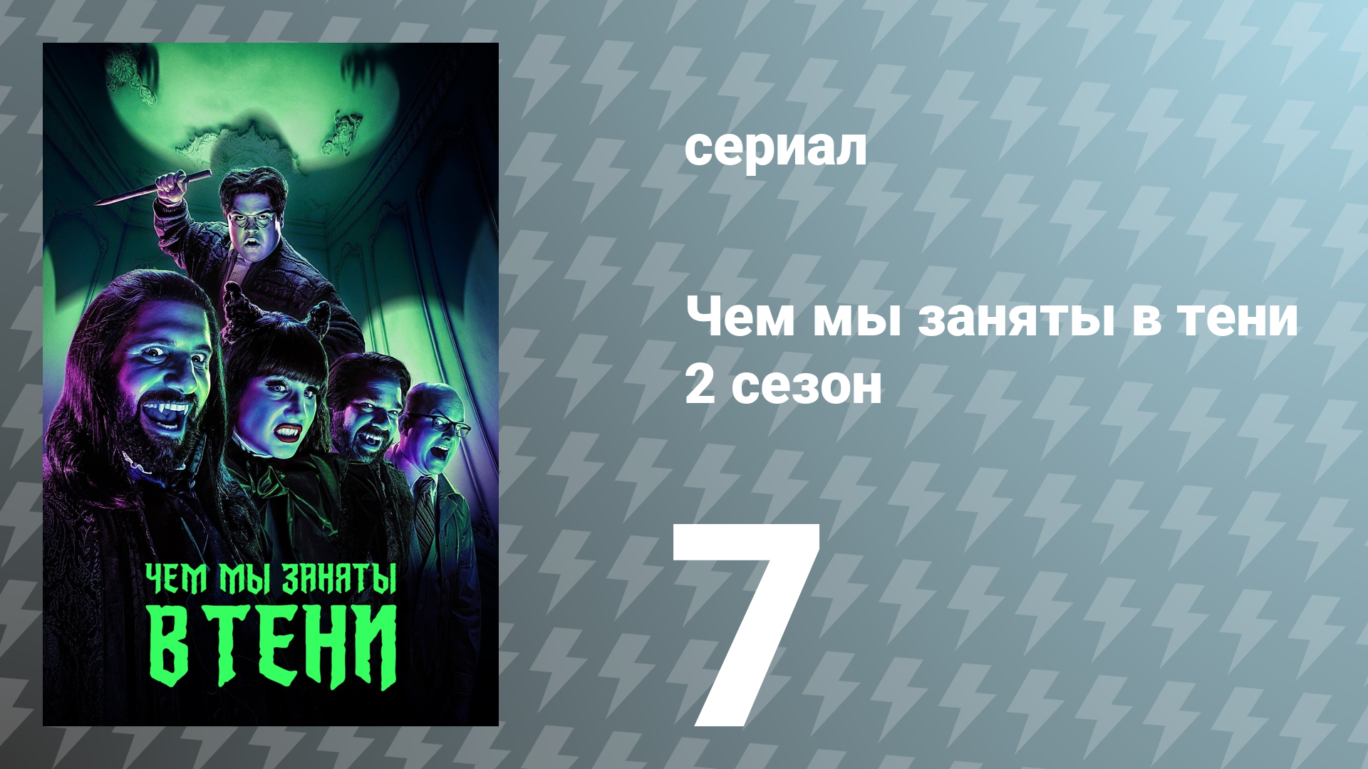 Чем мы заняты в тени 2 сезон 7 серия «Возвращение» (сериал, 2020)