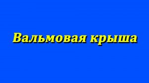 Вальмовая крыша.