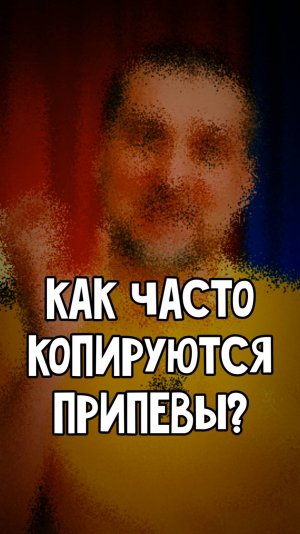 Как часто копируются припевы в коммерческой музыке или обычно они записываются разные?