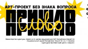 Открытие сезона: «ПРИШЛО СЛОВО» / КВЦ "БАШНЯ" / 2025