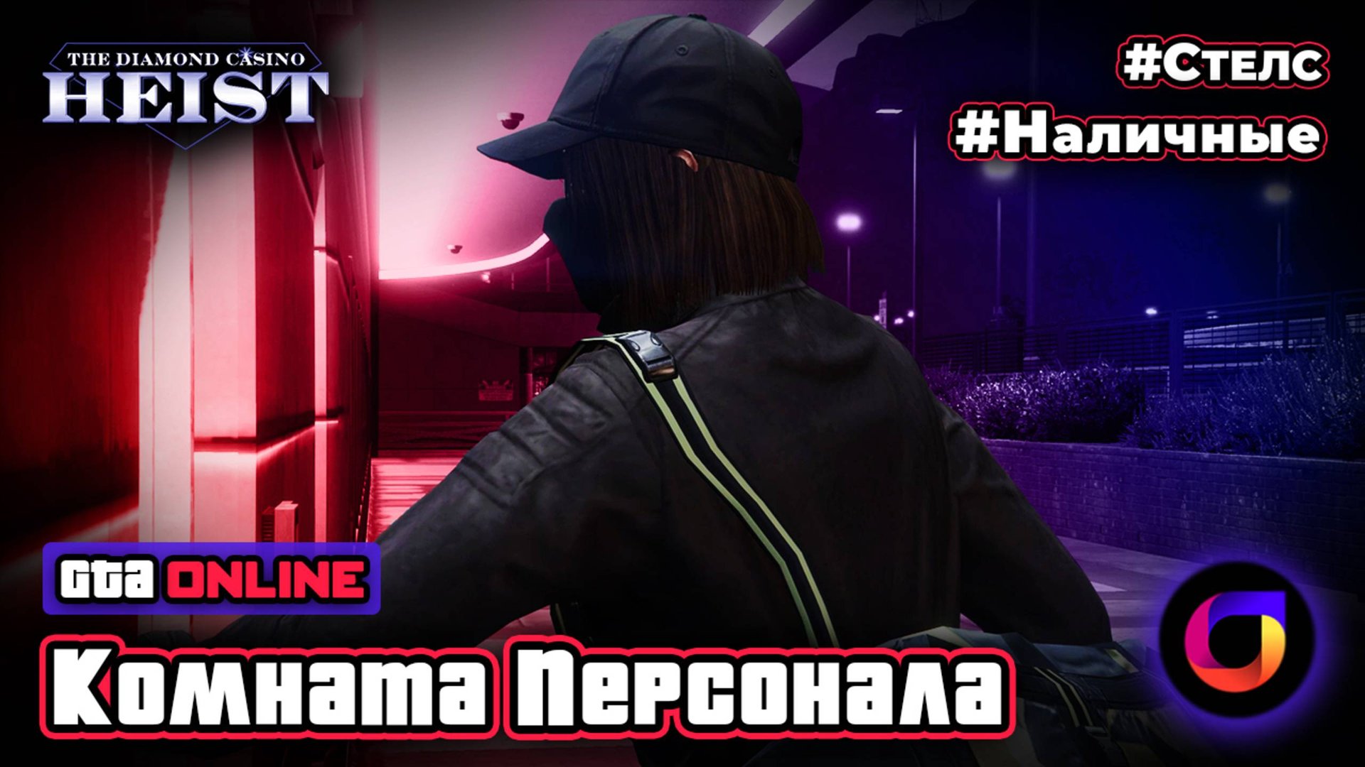 💸 GTA Online: Ограбление казино. Заход с комнаты персонала. Наличные. Миллионер из трущоб.