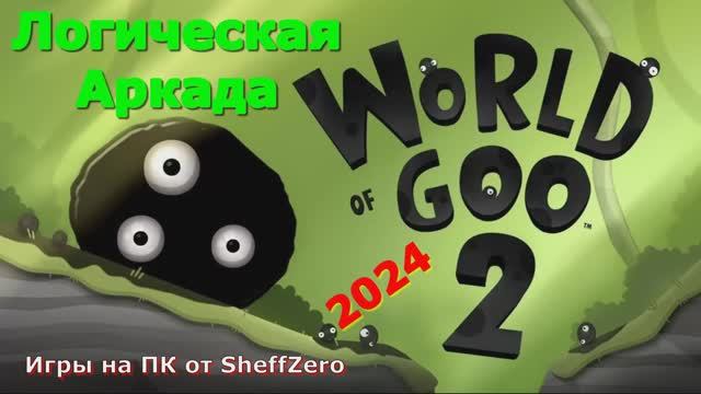 World of Goo 2 Первый взгляд Впечатление от игры Прохождение игры