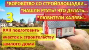 КАК ПОДГОТАВЛИВАТЬ УЧАСТОК К СТРОИТЕЛЬСТВУ ЖИЛОГО ДОМА