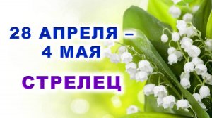 ♐ СТРЕЛЕЦ. 🍀 С 28 АПРЕЛЯ по 4 МАЯ 2025 г. 🌿 Подробный Таро-прогноз 💫 Предпоследний выпуск 🙏