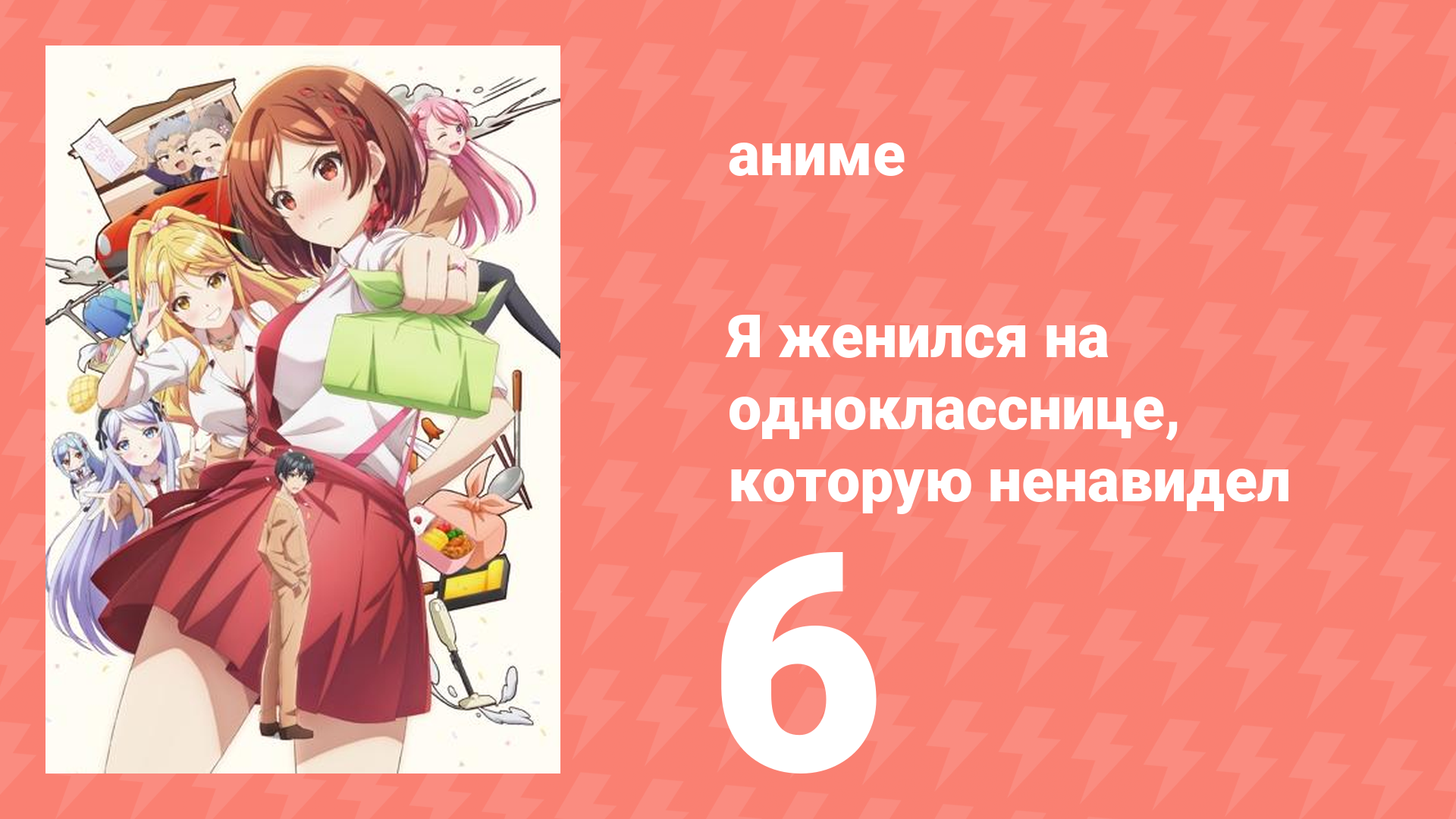 Я женился на однокласснице, которую ненавидел 6 серия (аниме-сериал, 2025)