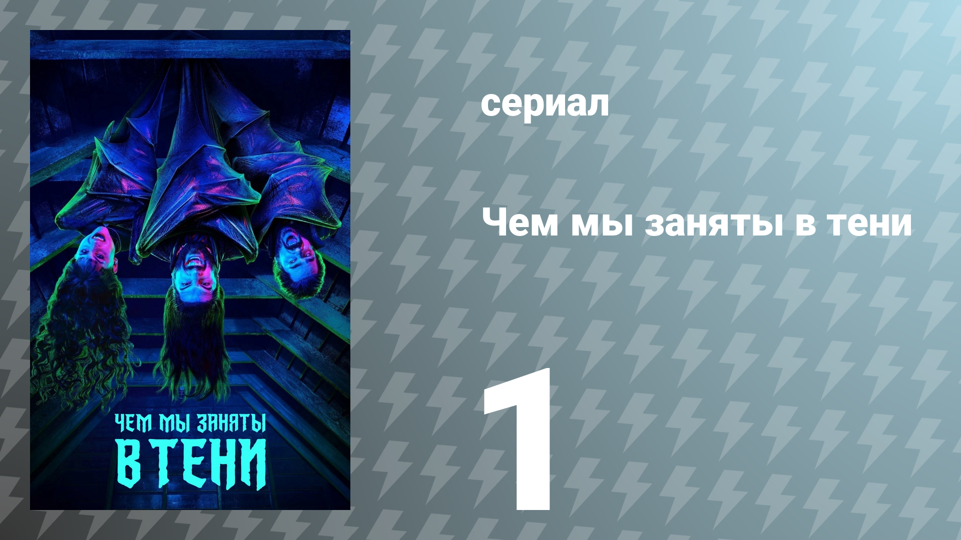 Чем мы заняты в тени 1 сезон 1 серия «Пилот» (сериал, 2019)