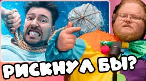 [T2X2 СМОТРИТ Рискнул Бы Ты Утонуть За $500,000?] РИСКНУЛ БЫ?