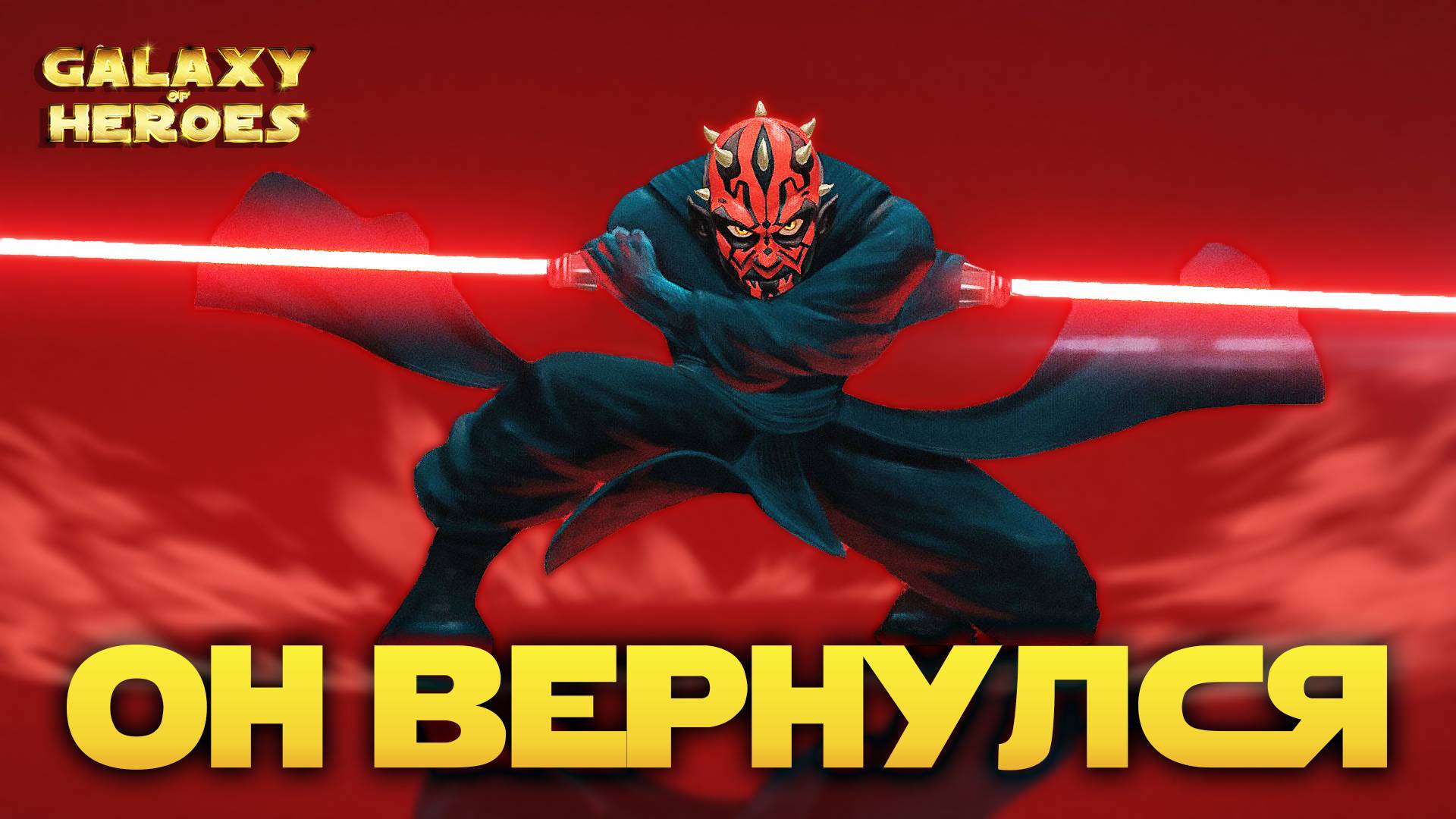 ТОХА СНОВА ЗДЕСЬ vs Nuta| SWGOH #1180