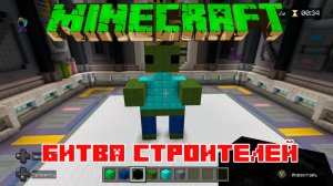 Битва строителей в Майнкрафте