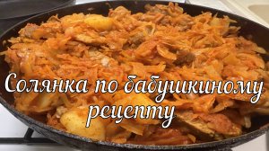 Солянка по бабушкиному рецепту / Solyanka according to grandma's recipe