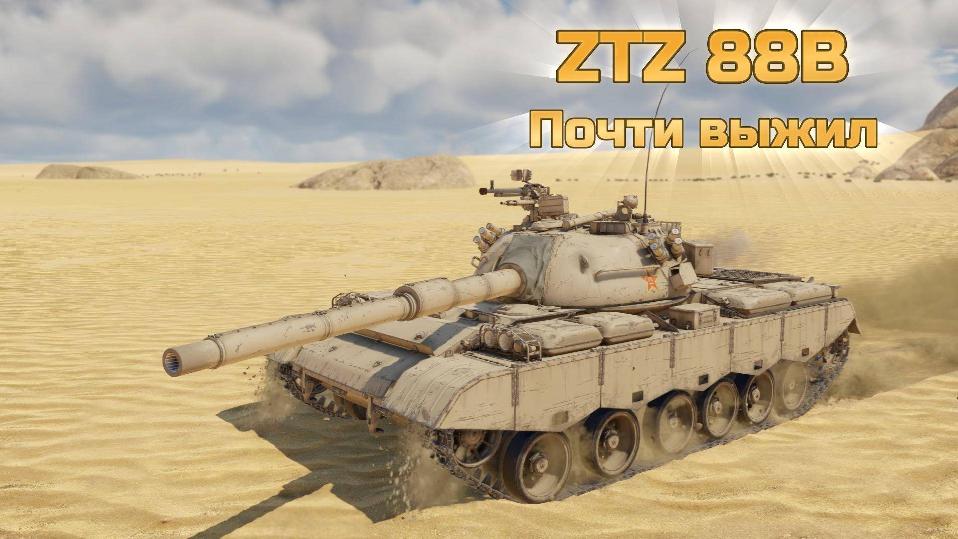 ZTZ 88B неплохой универсал