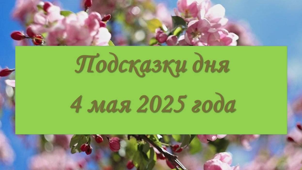 Гороскоп на 4 мая 2025 года (общий, по показателям дня)