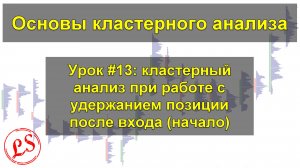 Урок №13_кластерный анализ при работе с удержанием позиции после входв_начало