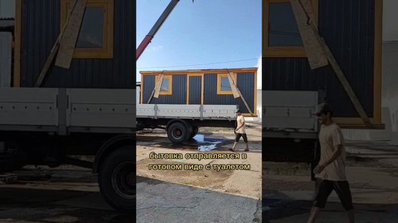 Отправка вагончика с туалетом