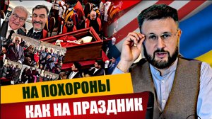 НА ПОХОРОНЫ - КАК НА ПРАЗДНИК/ Тарас НЕЗАЛЕЖКО
