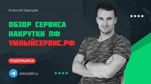 Обзор сервиса накрутки ПФ - Умный Сервис