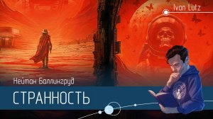 Роман «Странность» Нейтан Баллингруд [Заметка]