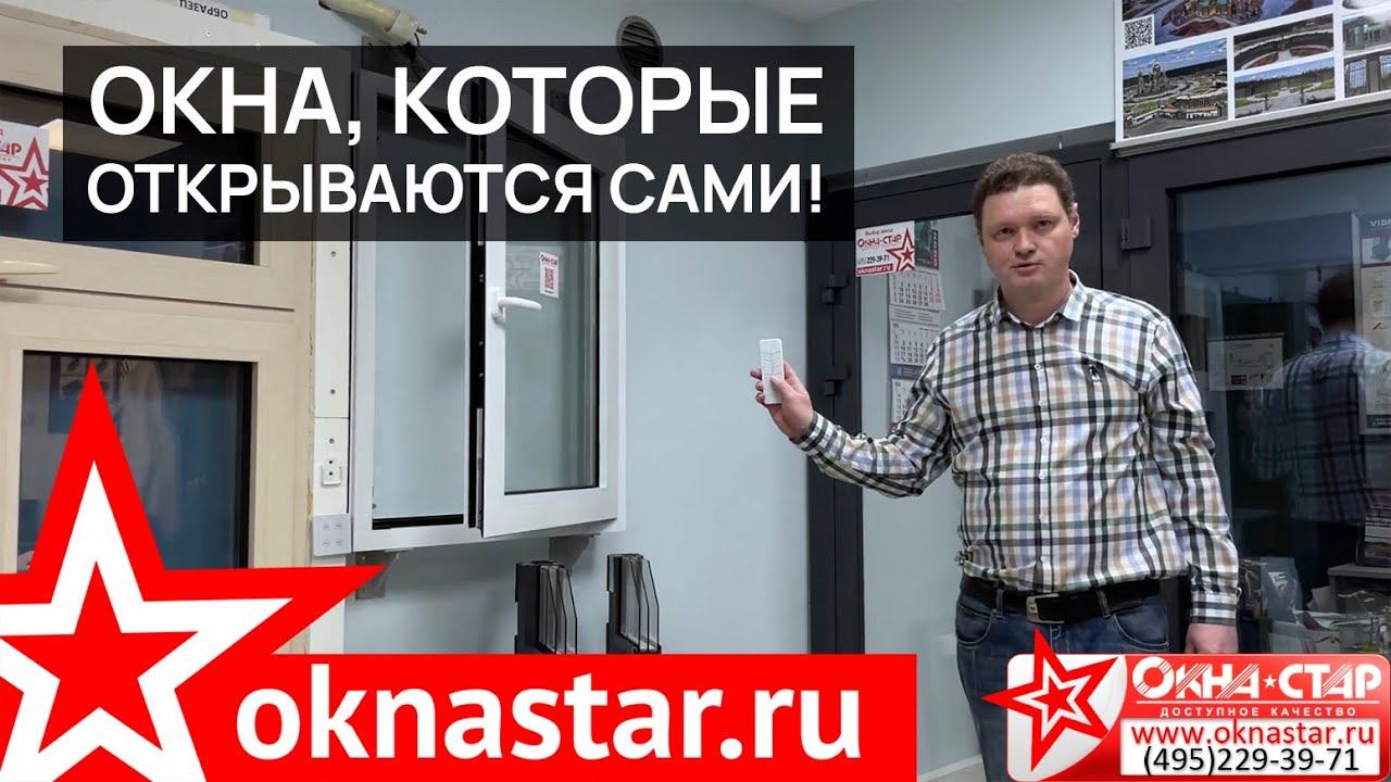 Как открыть окно, не вставая с дивана? Окна с дистанционным управлением