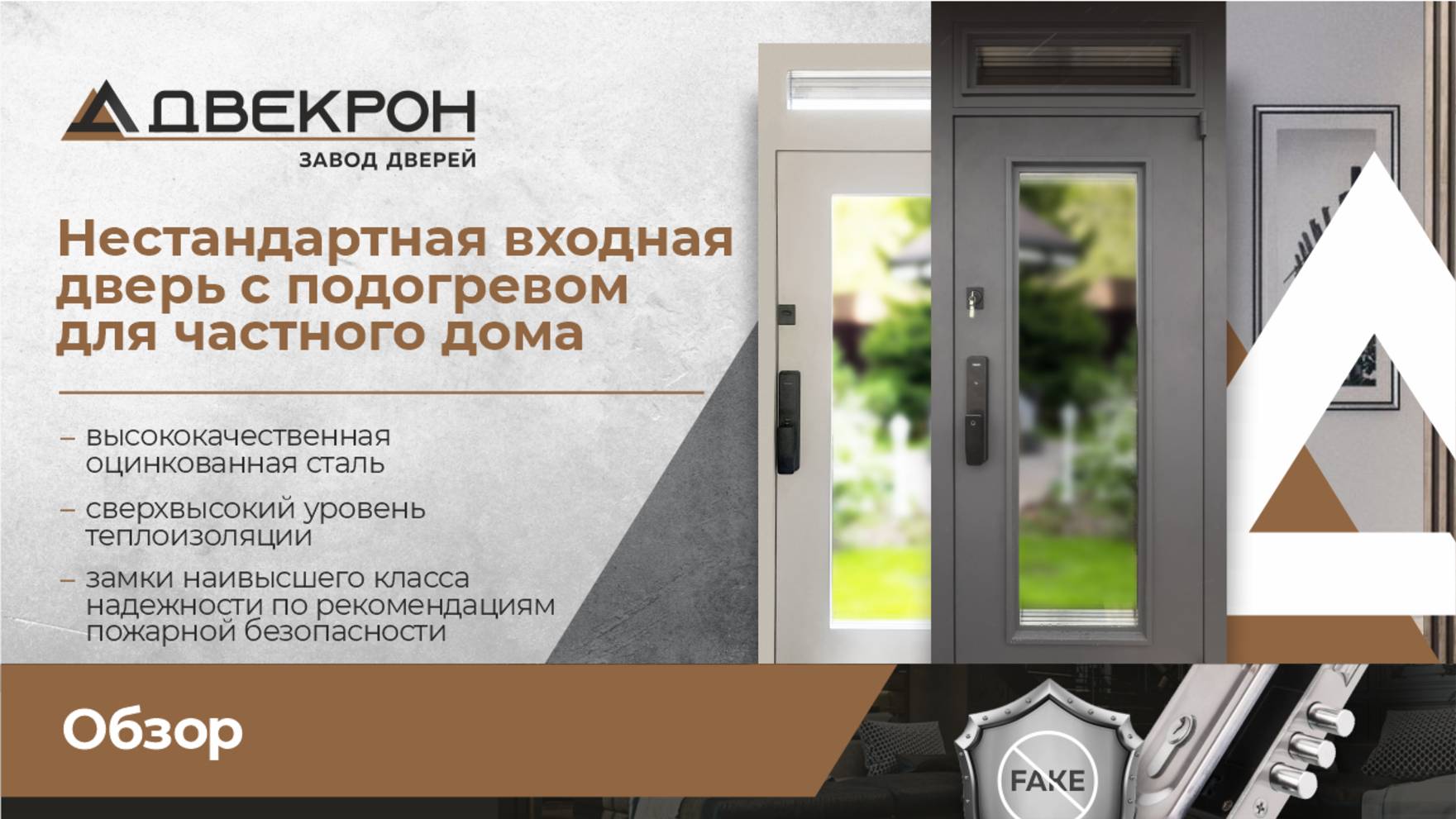 Нестандартная входная дверь с подогревом для частного дома Двекрон Гальвани С2 RAL 7024. Обзор!