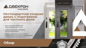 Нестандартная входная дверь с подогревом для частного дома Двекрон Гальвани С2 RAL 7024. Обзор!