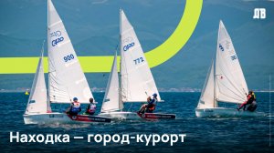 Отдохнуть в Находке