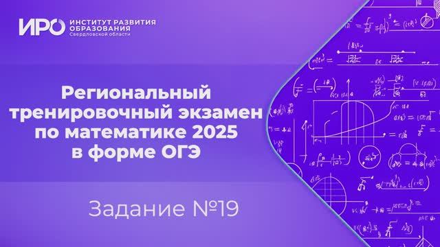 Видео разборы РТЭ по математике 2025, вариант 5, задание 19