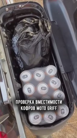 Сколько перевозят боковые мотокофры Мото Грифф
