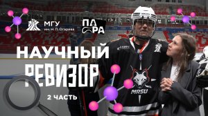 «Научный ревизор» | Часть вторая