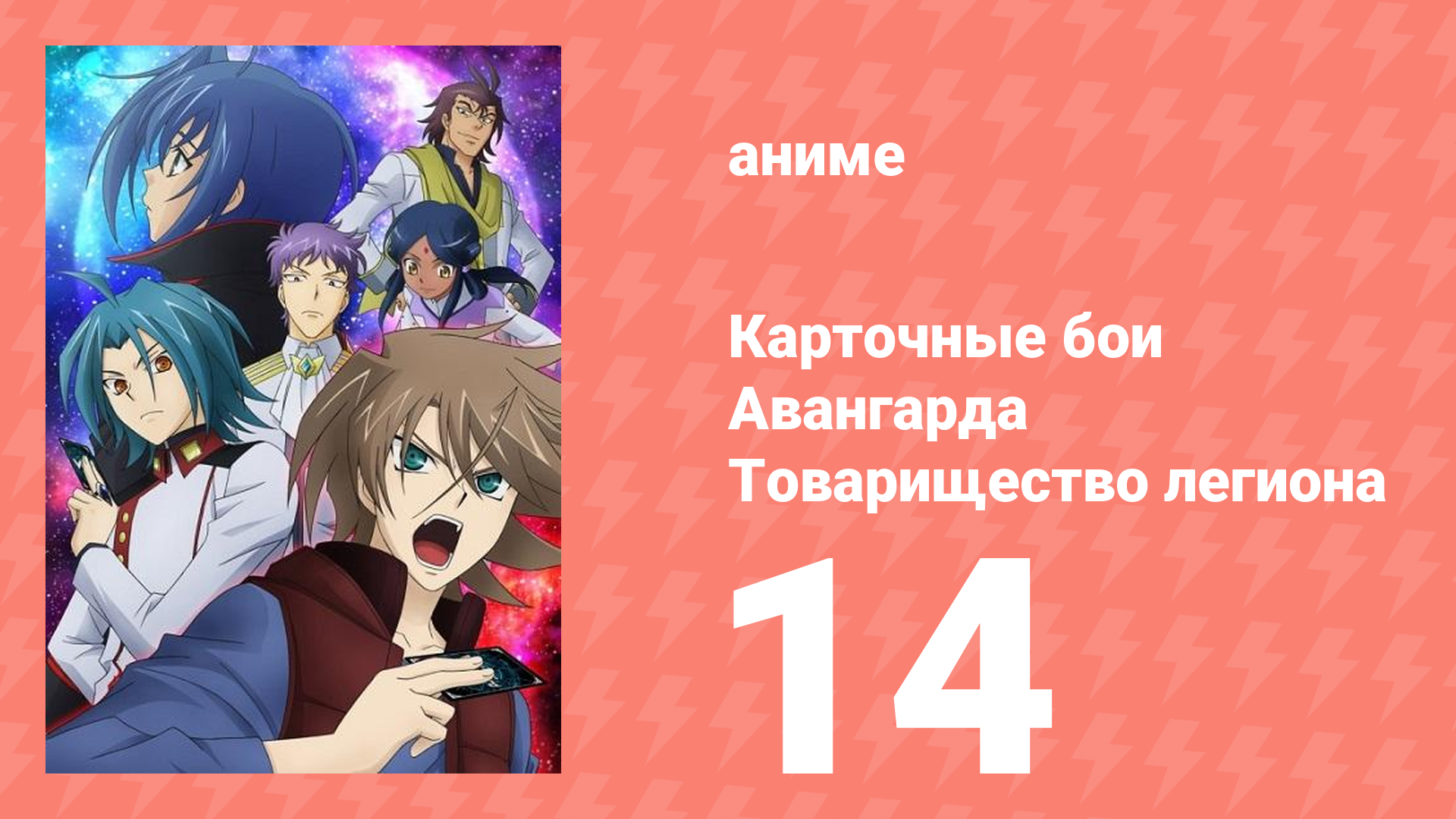 Карточные бои Авангарда: Товарищество легиона 14 серия (аниме-сериал, 2014)