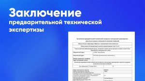 Заключение предварительной технической экспертизы конструкции ТС