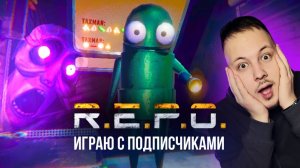 🔴 R.E.P.O - ИГРАЮ С ПОДПИСЧИКАМИ #REPO #хоррор #игры #стрим
