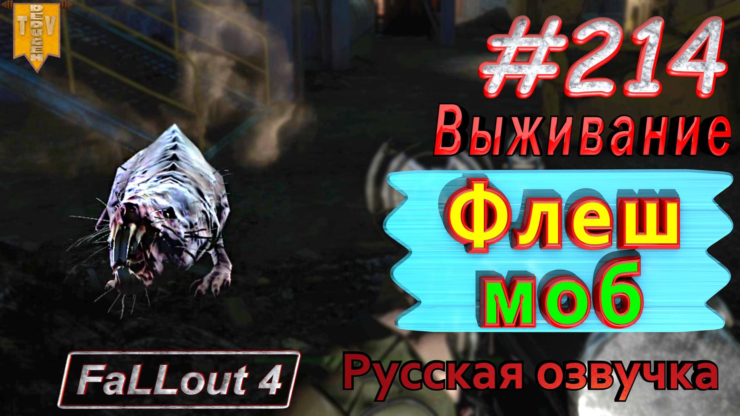 Флеш-моб. Fallout 4. #214. Прохождение. Выживание. Русская озвучка.