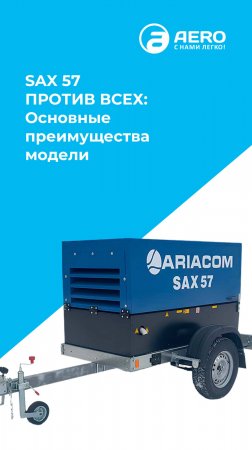 SAX 57 ПРОТИВ ВСЕХ