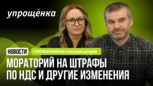 🔥 Мораторий на штрафы по НДС и другие изменения для упрощенцев