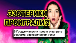 Эзотериков запретят, но не всех. О чем обновленный законопроект?