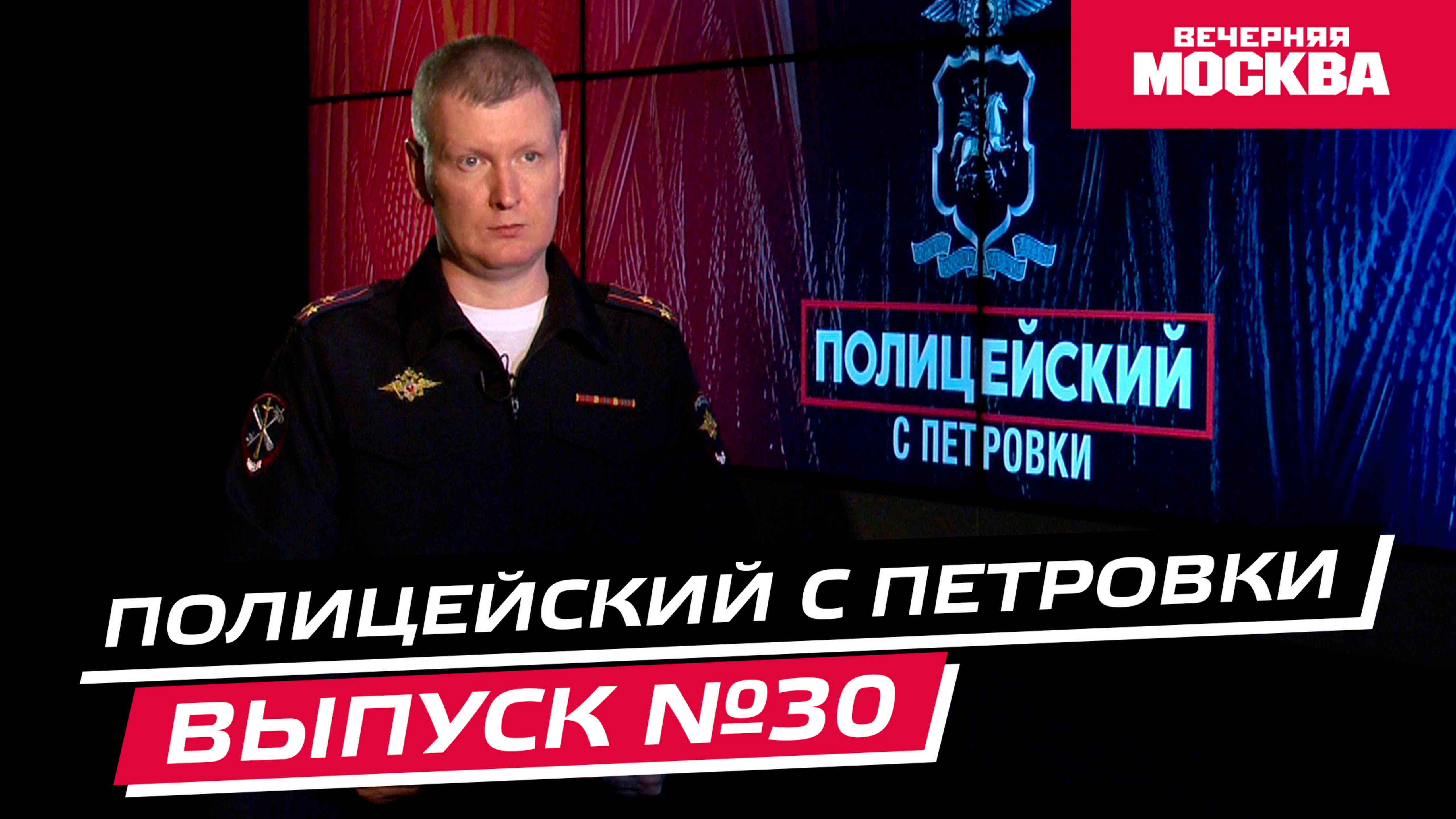 Временная прописка // Полицейский с Петровки. Выпуск № 30