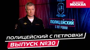 Временная прописка // Полицейский с Петровки. Выпуск № 30
