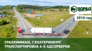 Транспортировка 4-х адсорберов по маршруту Екатеринбург (завод "Уралхиммаш")-причал Пермский край
