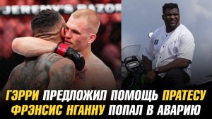 Иэн Мачадо Гэрри предложил помощь Карлосу Пратесу / Фрэнсис Нганну попал в аварию