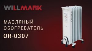 Масляный обогреватель WILLMARK OR-0307