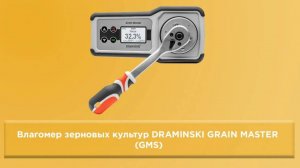 Влагомер зерновых культур - DRAMINSKI GRAIN MASTER (GMS)