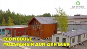 Модульные дома из CLT плит - производство и монтаж.